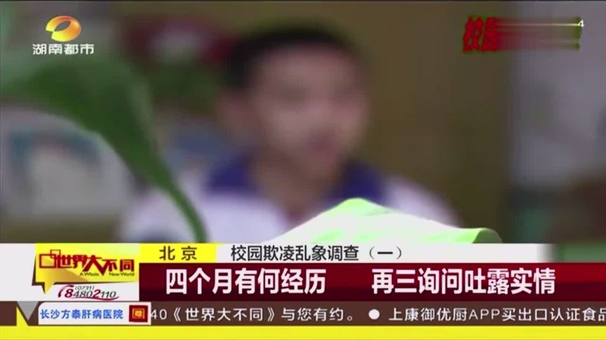 北京 校园欺凌乱象调查:手机视频揭开校园黑色神秘地带