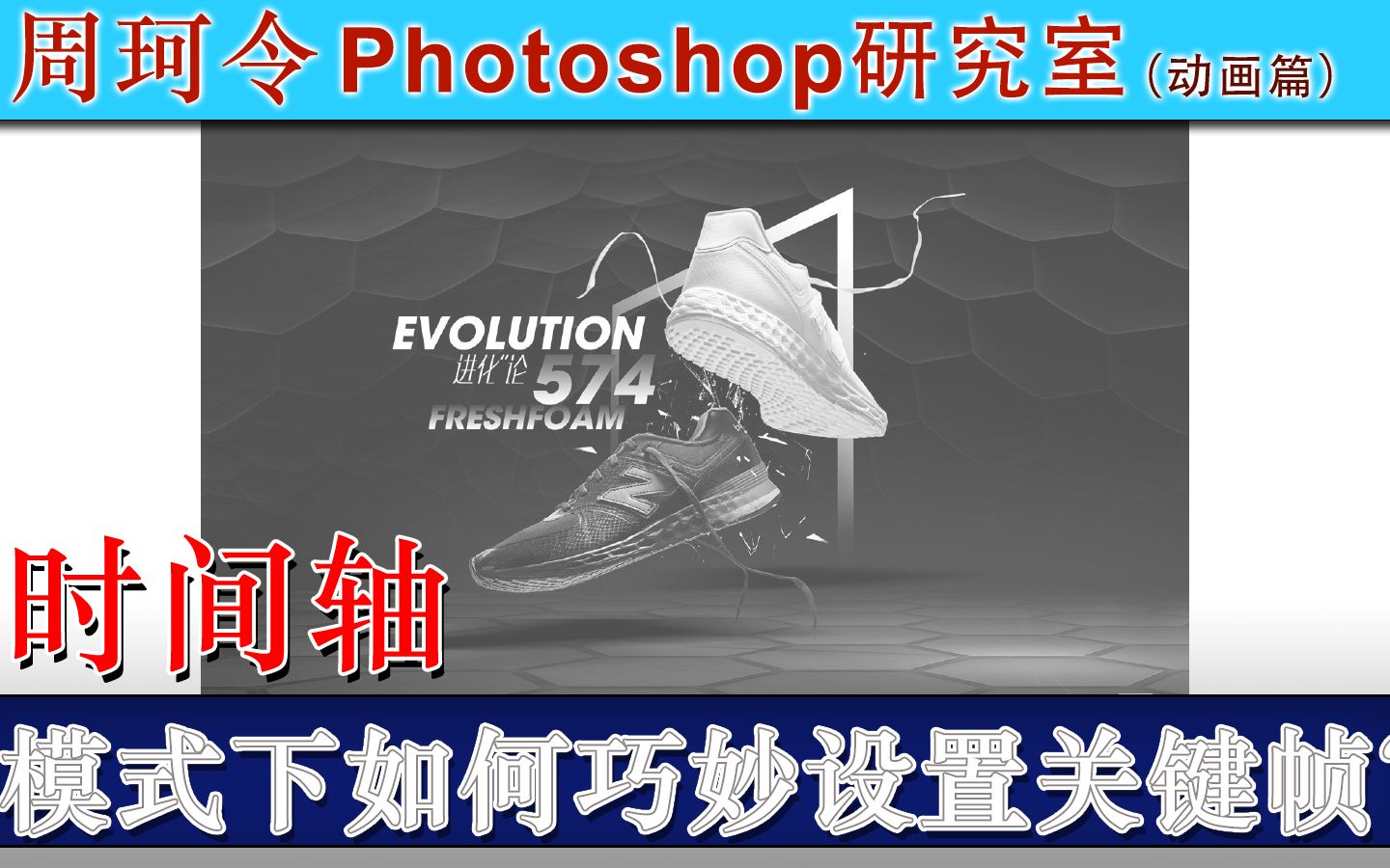 【时间轴】模式下如何巧妙设置关键帧?周珂令Ps研究室192