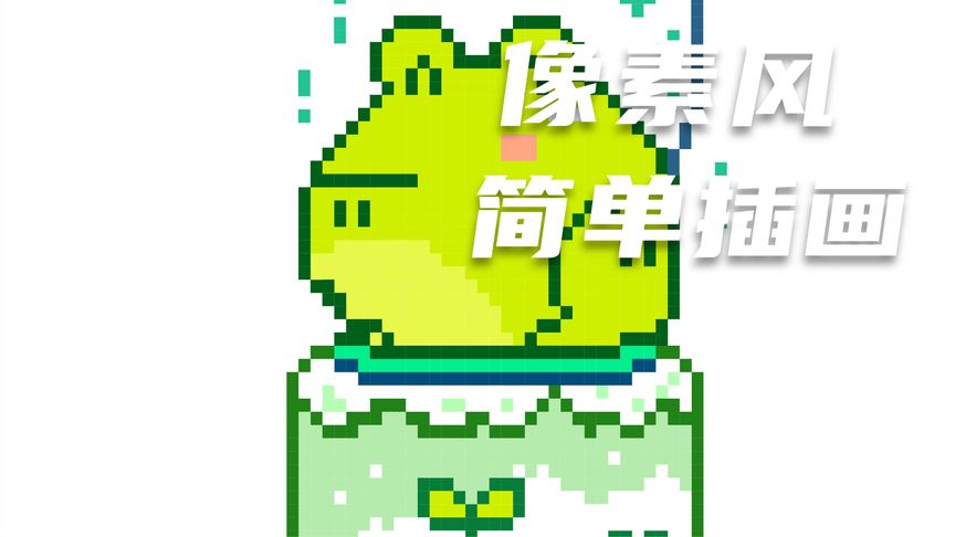 沉浸式用AI绘制像素风插画