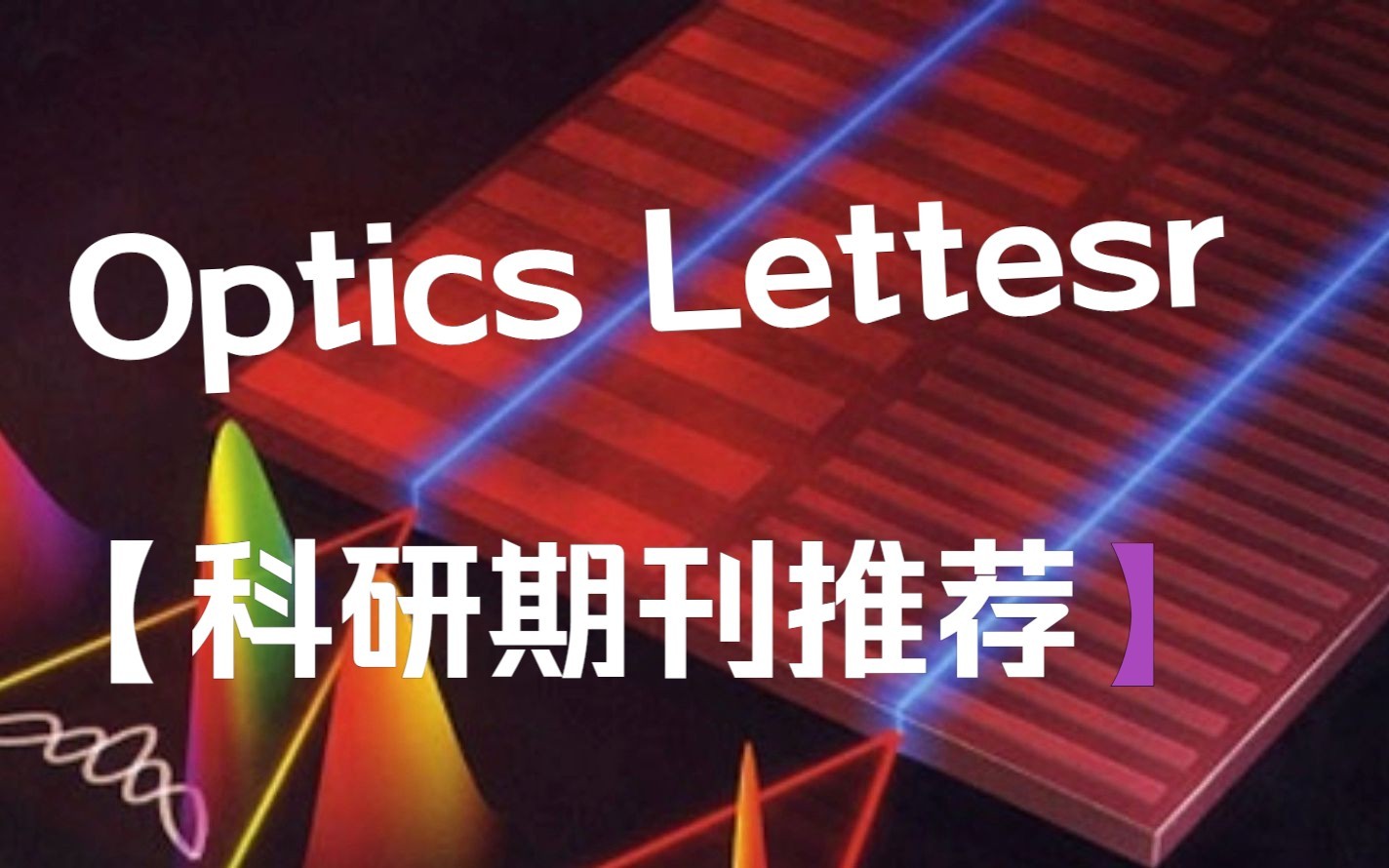 【科研期刊推荐】光学领域老牌期刊Optics Letters,发文量1500+,投稿...
