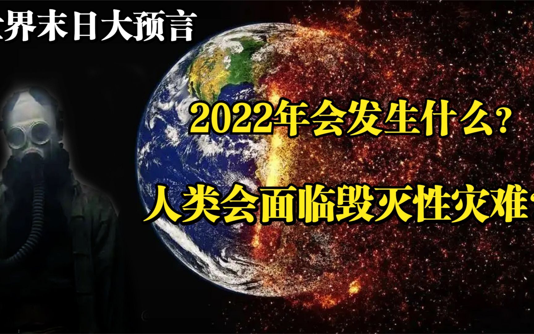 世界末日大预言,人类会面临毁灭性灾难?2022年会发生什么?
