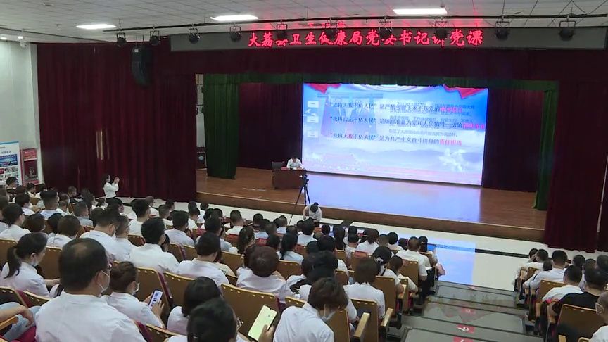 卫健局开展“迎七一”党委书记讲专题党课活动