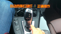 自动挡等红绿灯,如何正确操作,很多新手不明白
