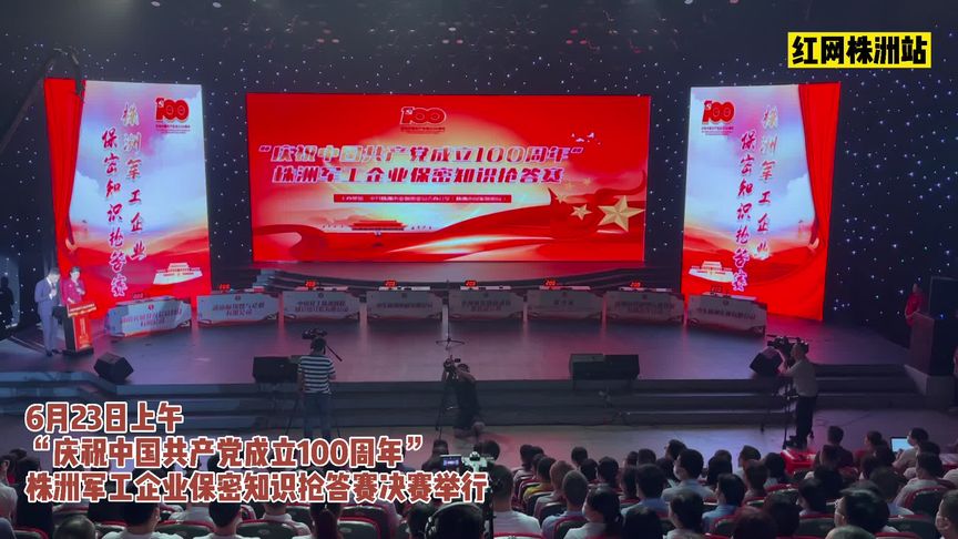 视频丨以赛促学 株洲举行“军工企业保密知识”抢答赛