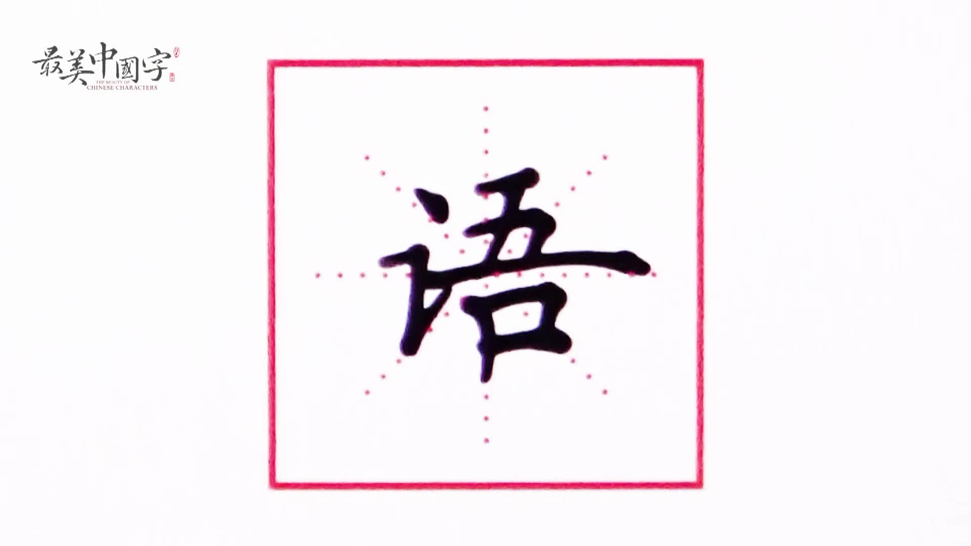 硬笔书法公益教学-语