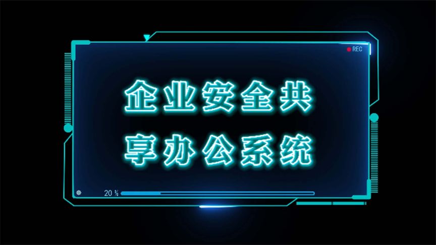 企业安全共享办公管理系统
