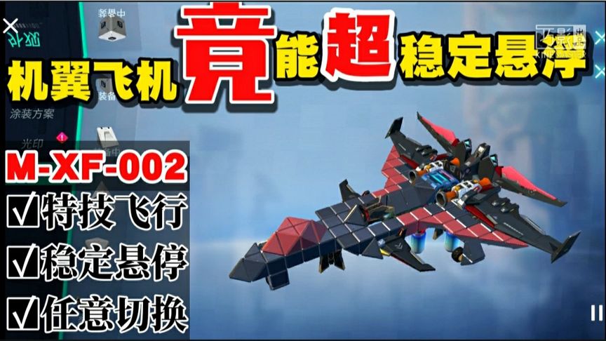 小雨猫重装上阵:能超稳定悬浮的机翼战机!飞行、悬停任意切换