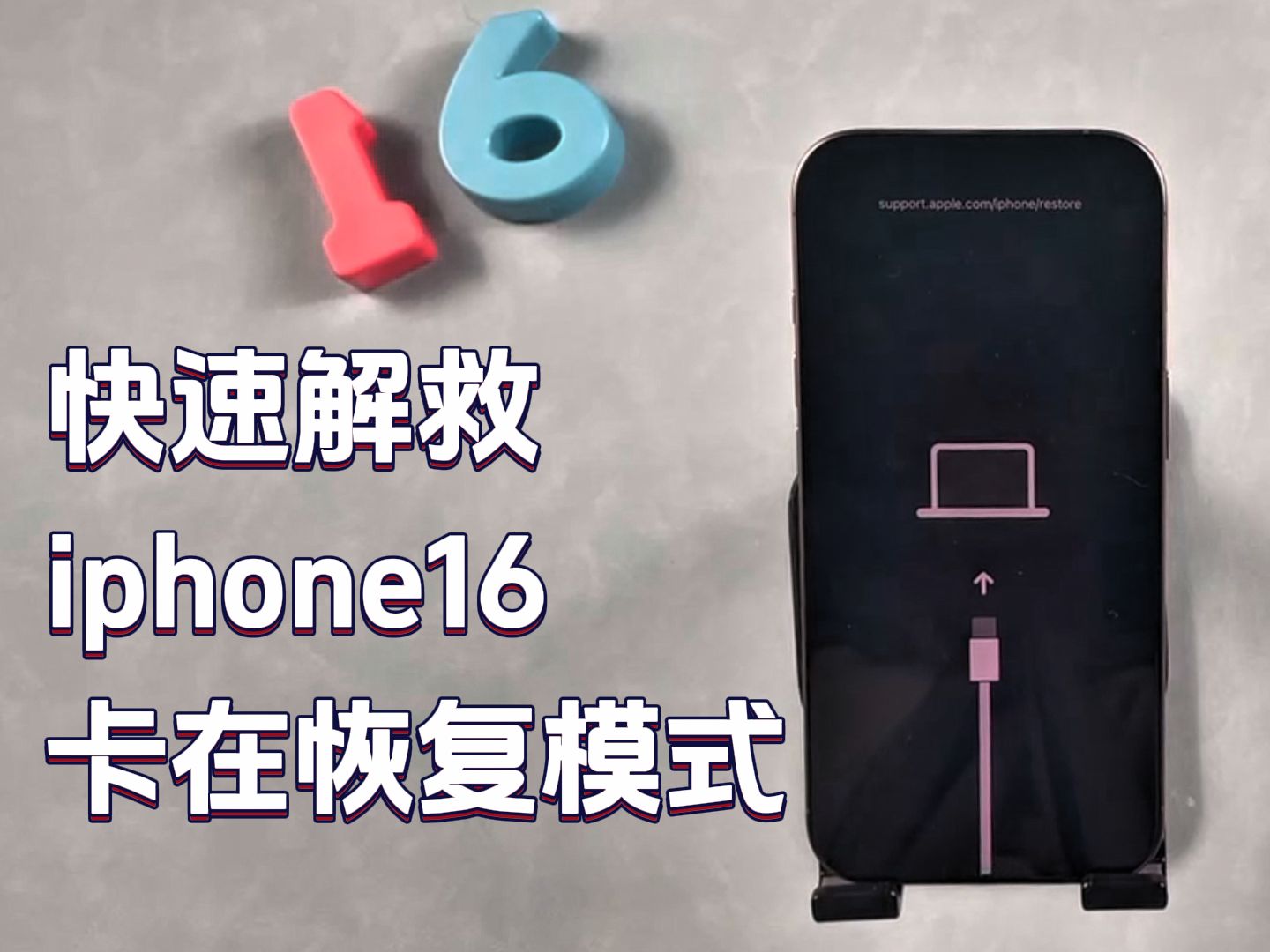 iPhone16卡在恢复模式?四个办法快速解决问题!