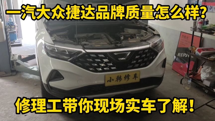 一汽大众捷达品牌质量怎么样?值不值得买?修理工带你现场了解!
