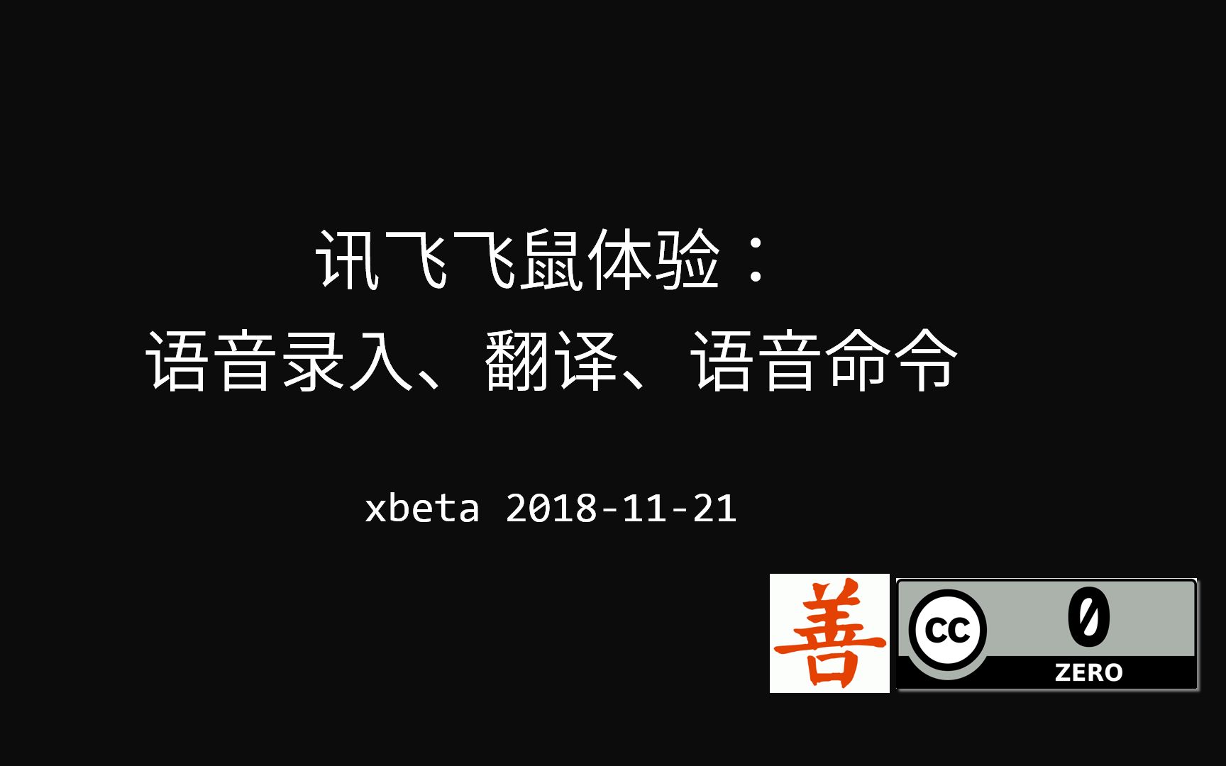 讯飞飞鼠体验实测:语音输入、翻译、语音命令