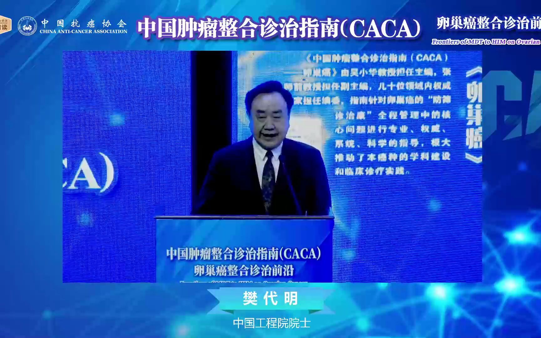 卵巢癌整合诊治MDT to HIM前沿——中国肿瘤整合诊治指南(CACA)