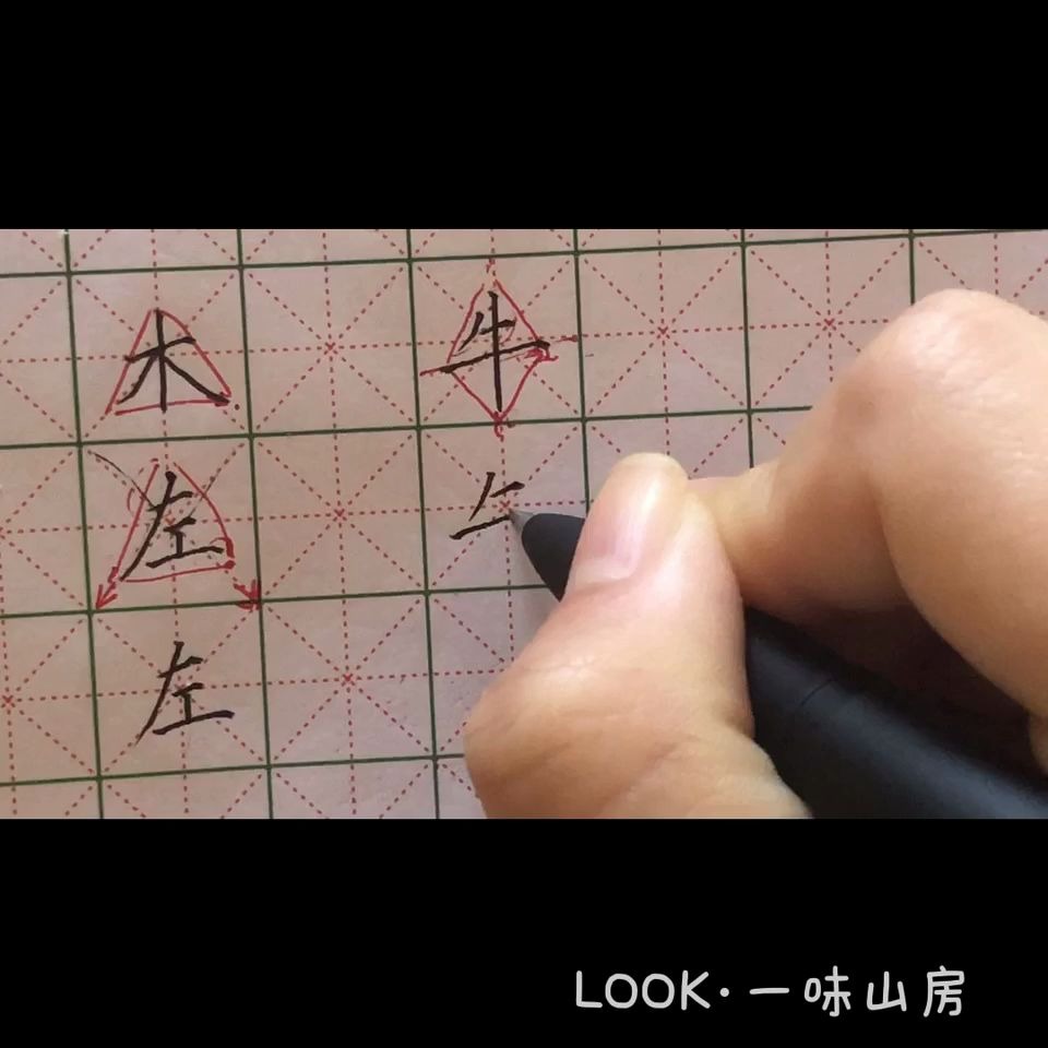 10.短撇以及“牛”的写法(硬笔书法)