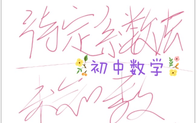 待定系数法的简单讲解(有例题)——中考数学