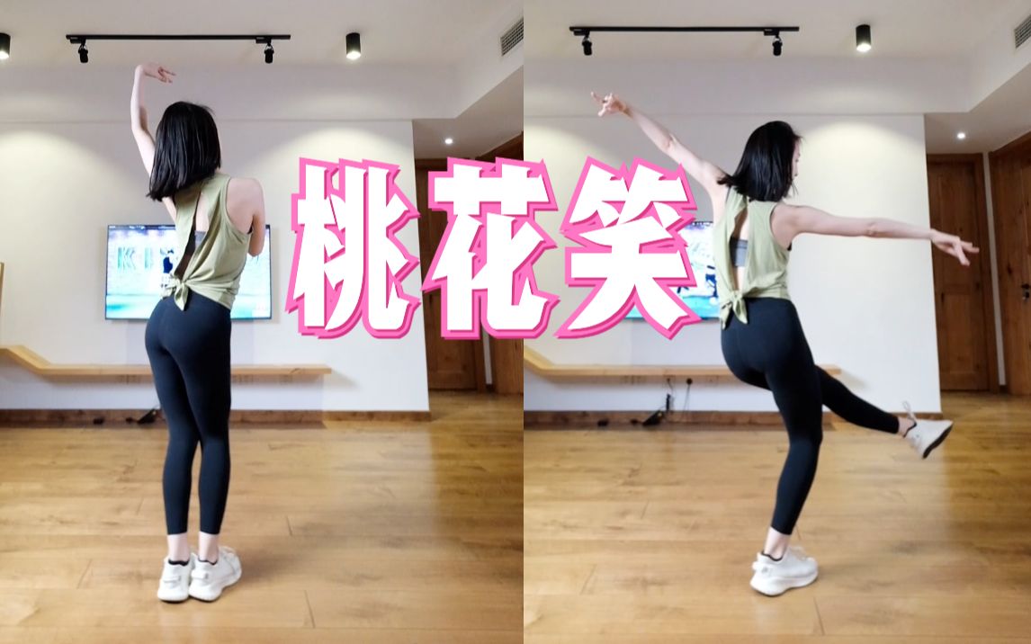 0基础ߔ�古风燃脂舞《桃花笑》改善体态 减脂舞横屏跟练跟跳