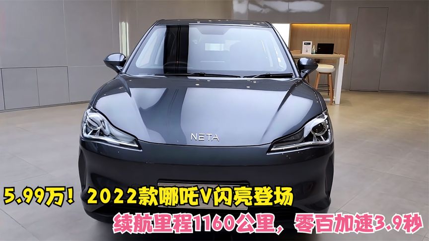 5.99万!2022款哪吒V闪亮登场!续航里程1160公里,零百加速3.9秒