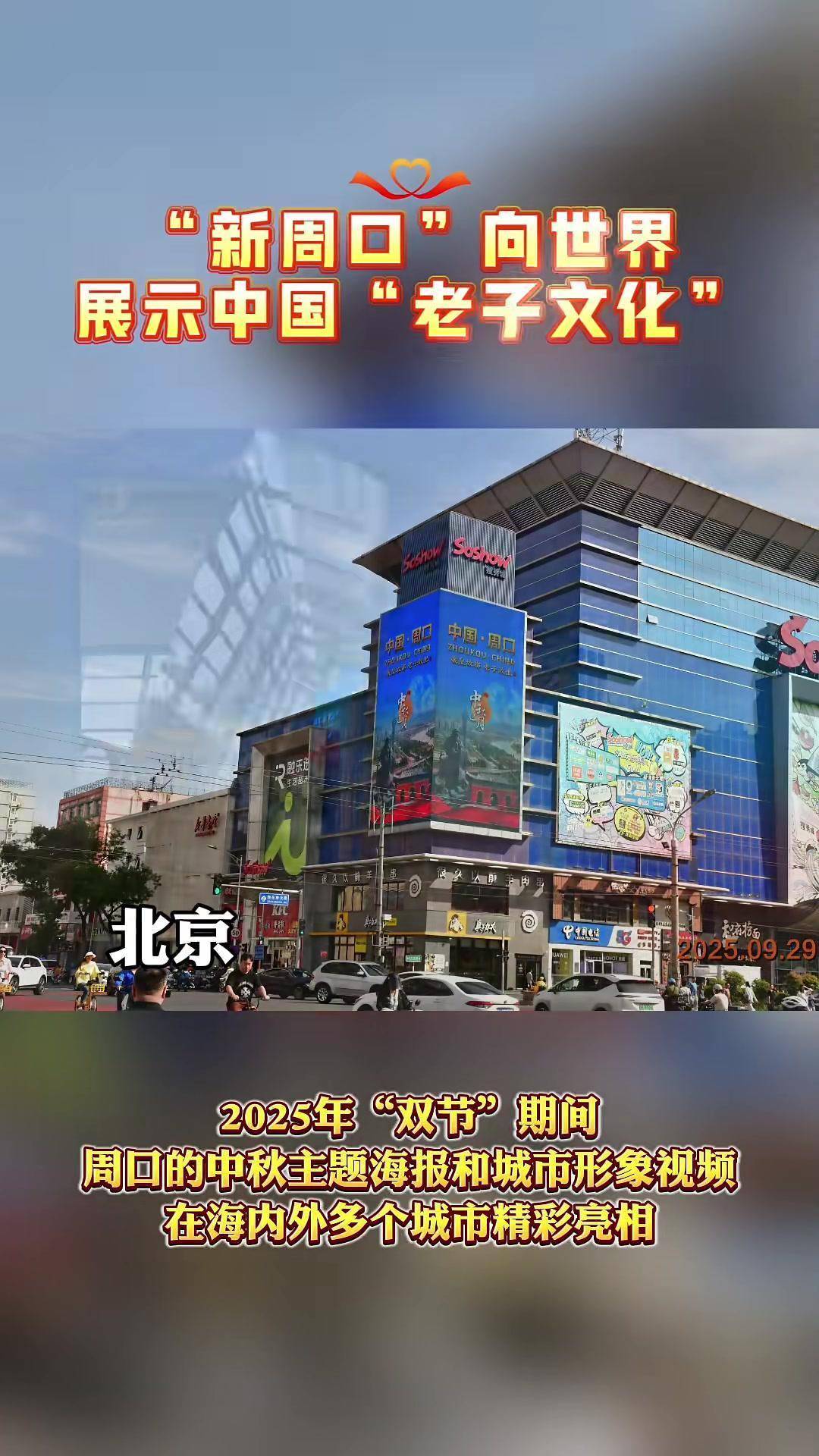 ...老子文化"2025年"双节"期间,周口市的中秋主题海报和城市形象视频...