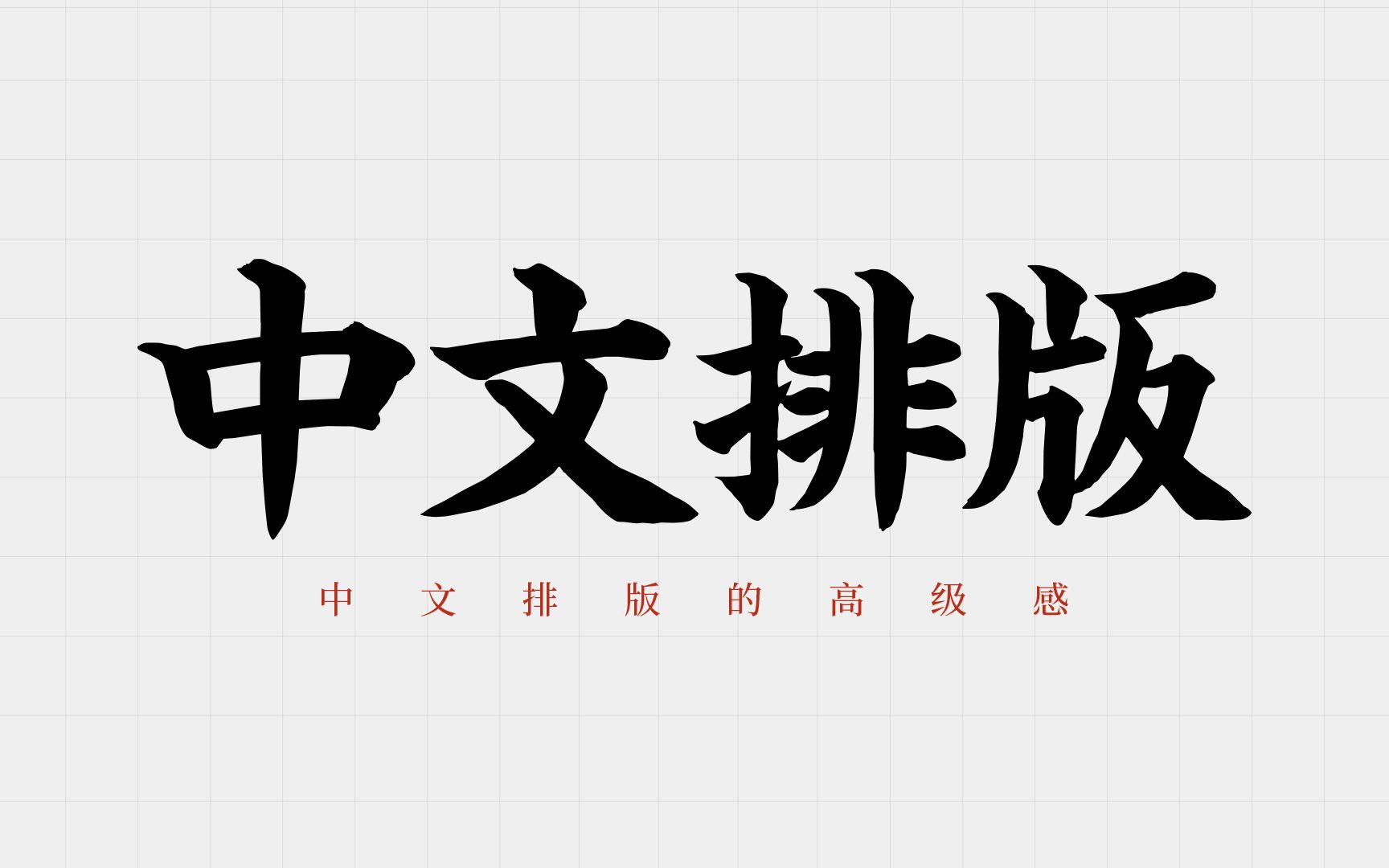 4招,让你的文字排版更高级!