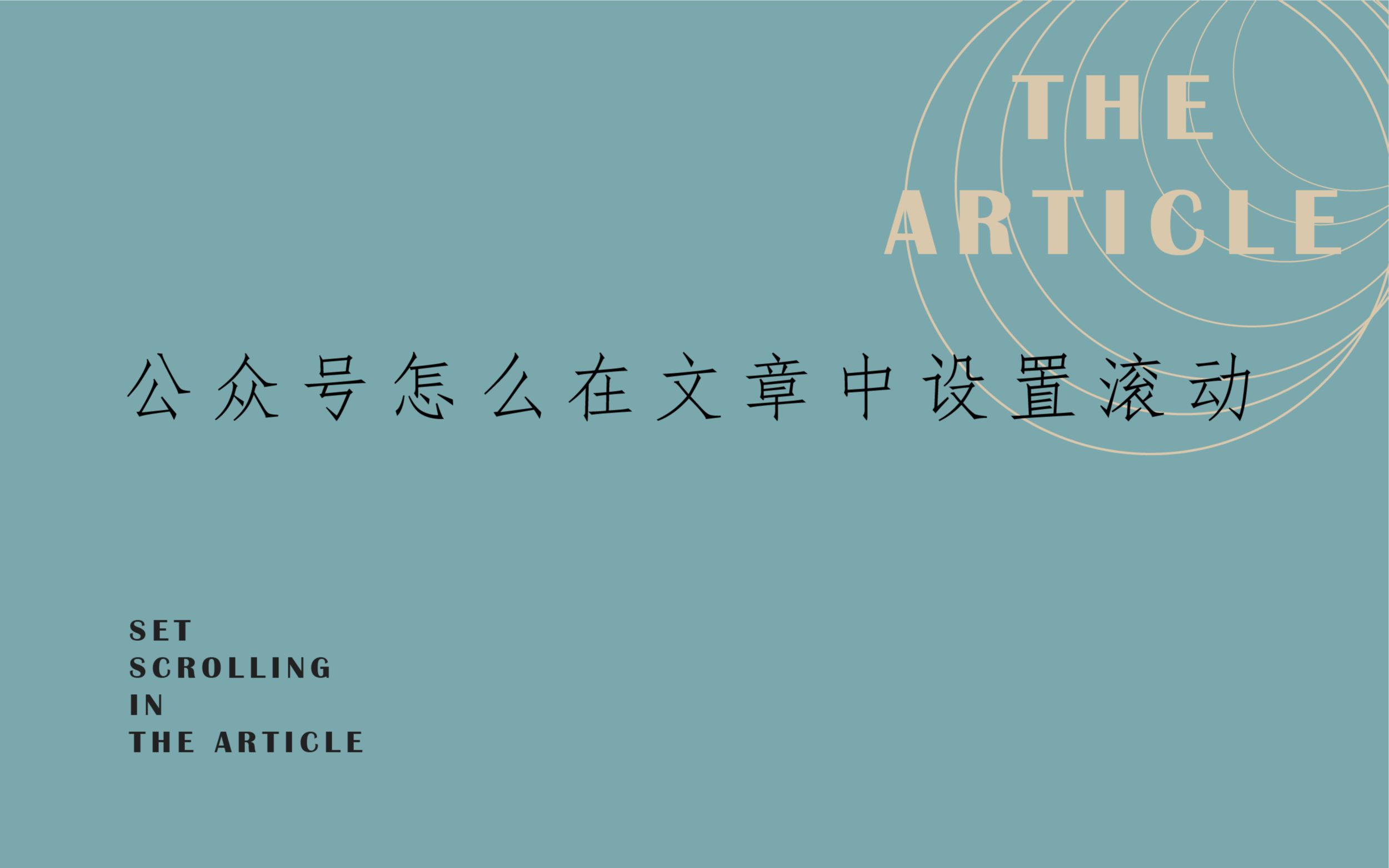 公众号怎么在文章中设置滚动