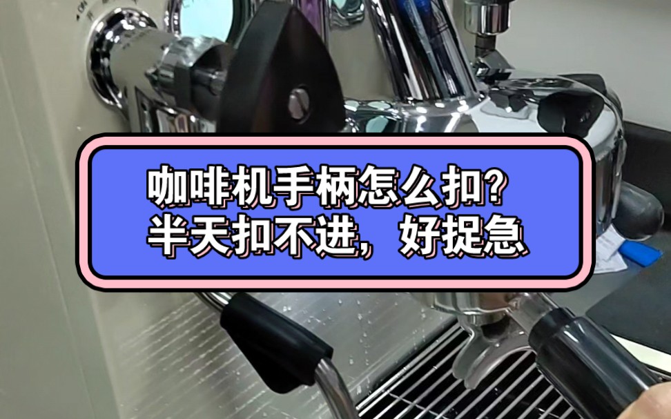 咖啡机手柄怎么扣?半天整不进去