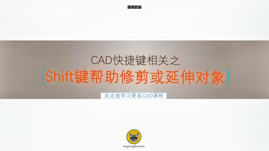 Shift键在cad中帮助修剪或延伸对象