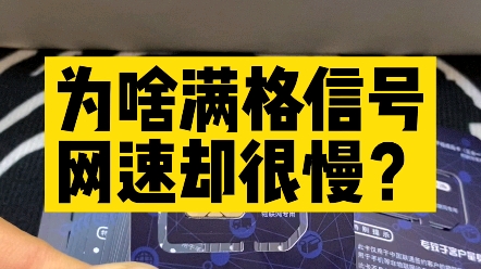 为啥满格信号网速却很慢?