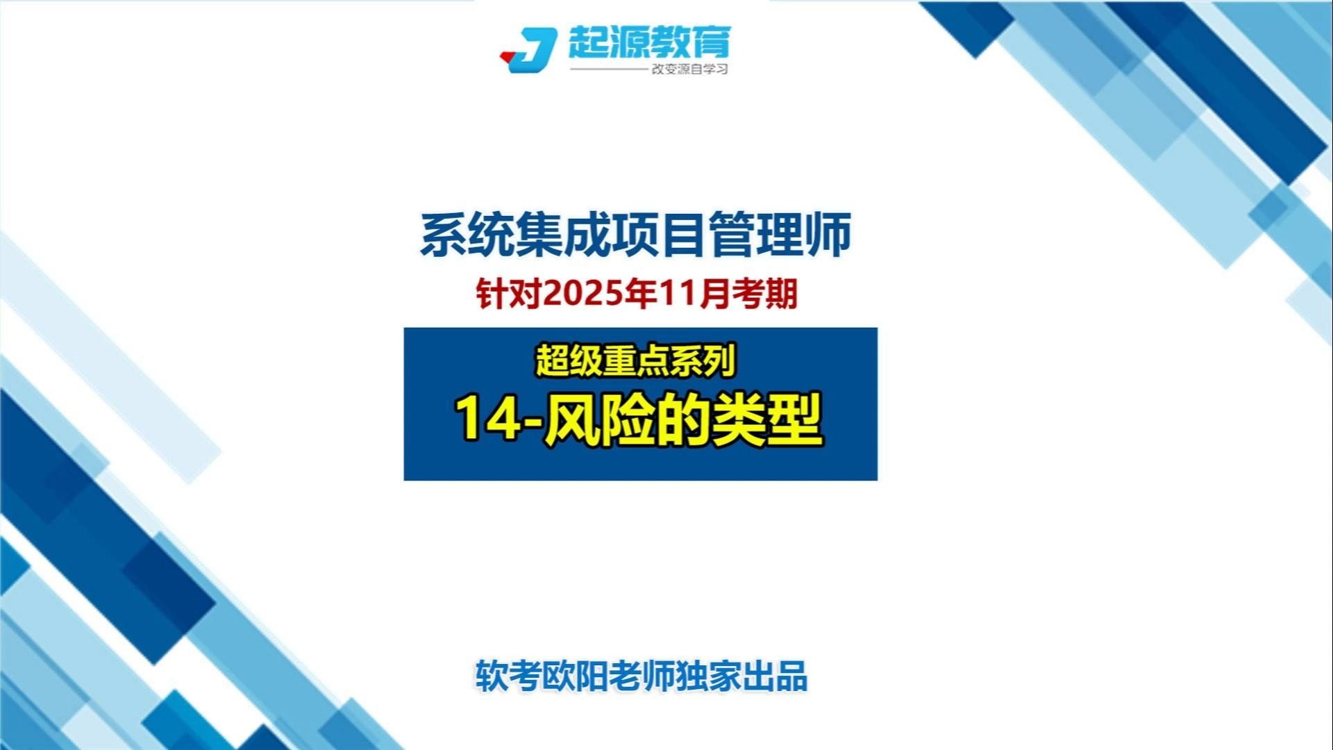 系统集成项目管理工程师2025超级重点系列-14