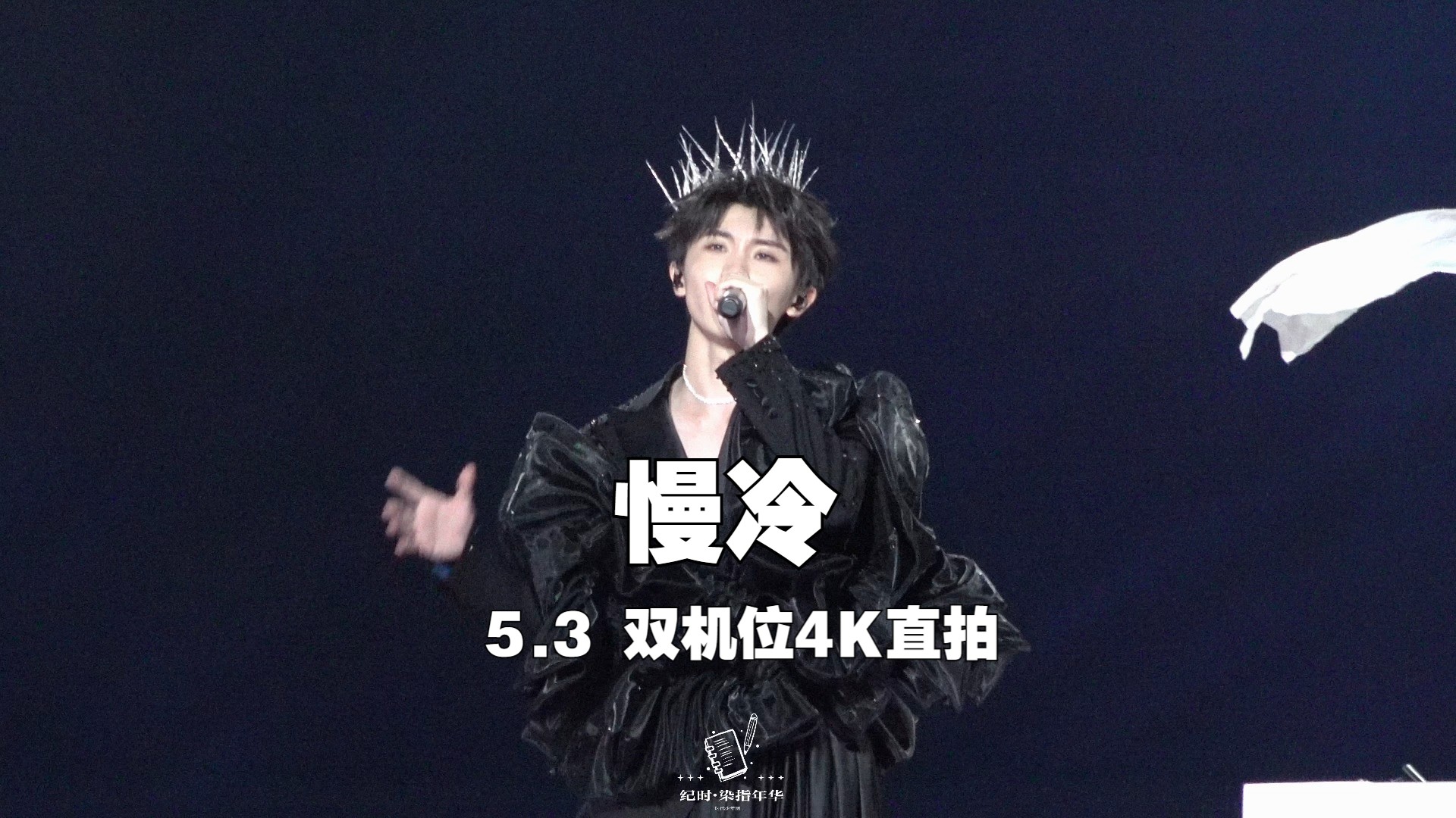 “怎么先炽热的却先变冷了”马嘉祺《慢冷》240503双机位4K直拍