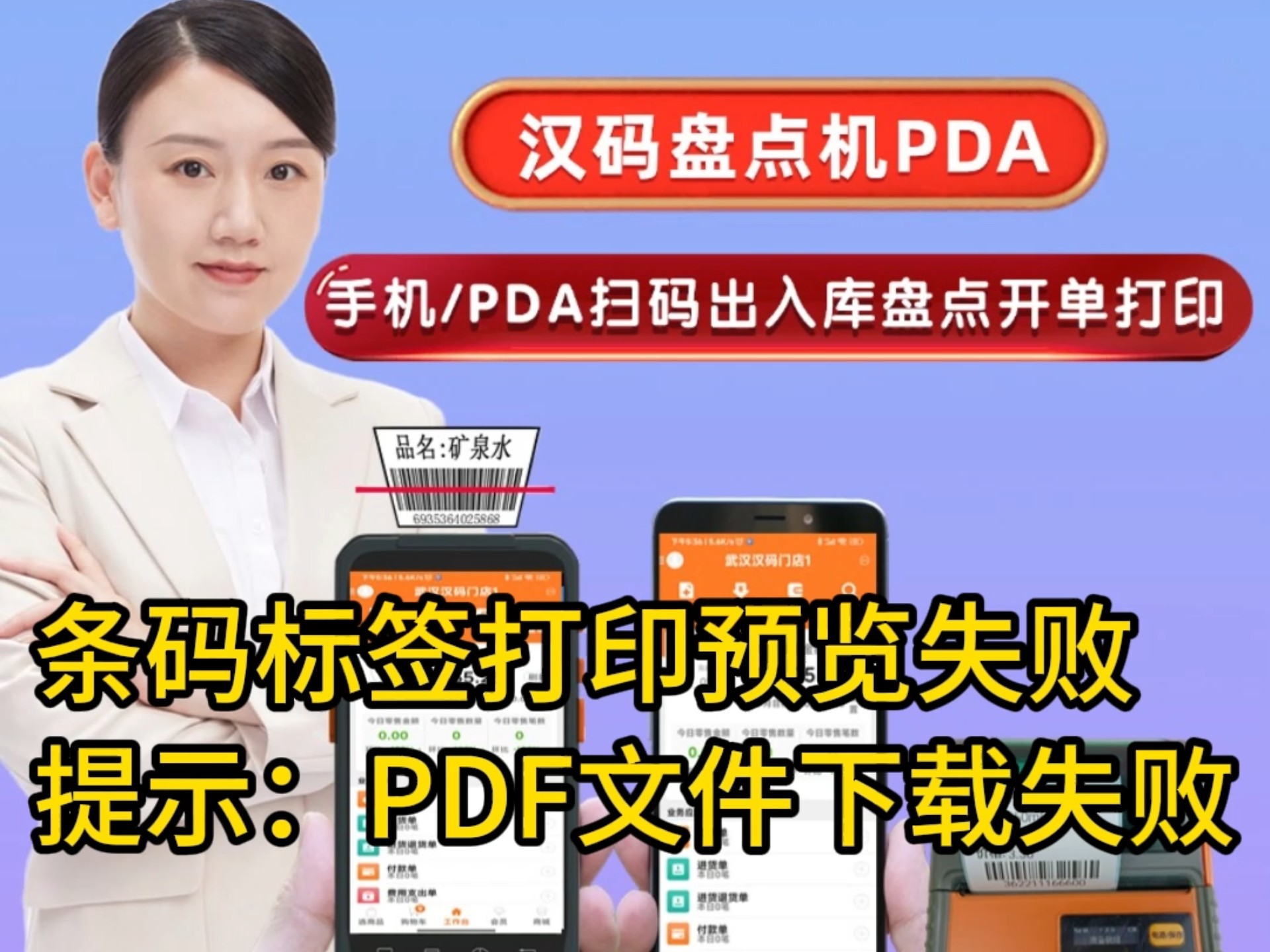 手机云进销存,条码标签打印预览失败,提示:PDF文件下载失败。适合...
