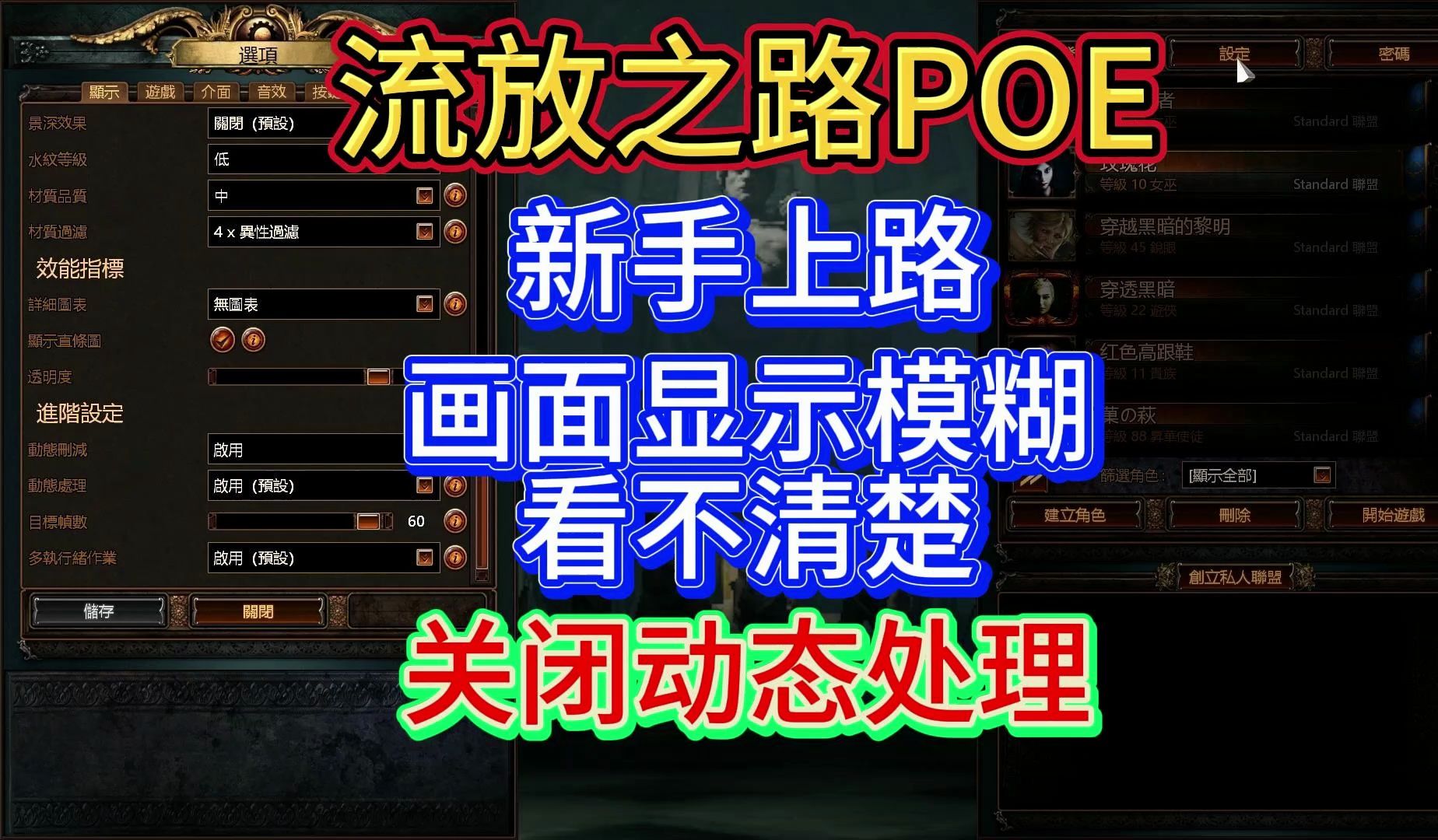 流放之路POE-画面模糊-显示设定处理方式