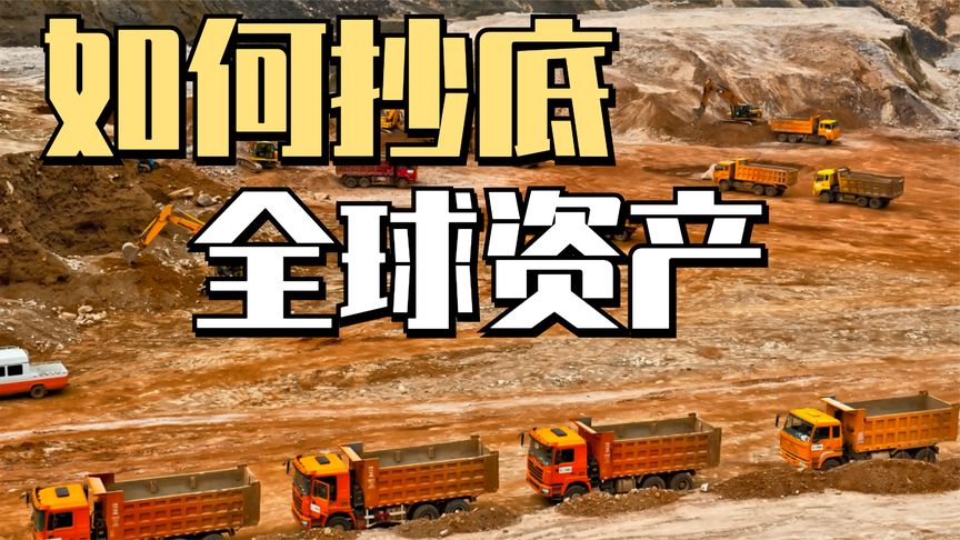 面对全球的优质资产,我们该如何抄底?矿产资源重要还是农产品?