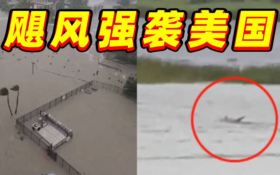 飓风“伊恩”强袭美国 整幢房子被洪水冲走
