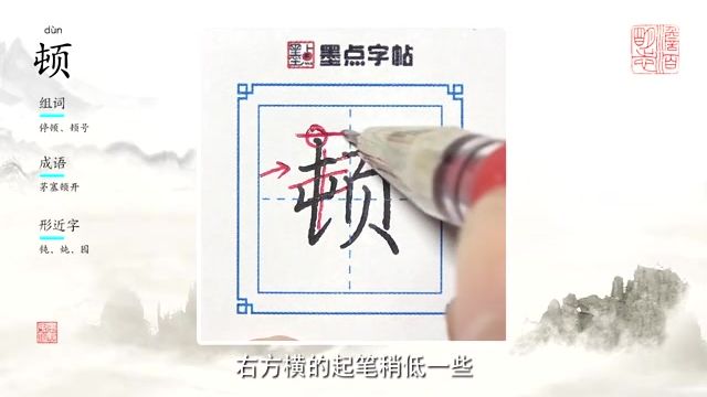 荆霄鹏老师单字视频讲解:顿#硬笔书法 #书法 #硬笔书写