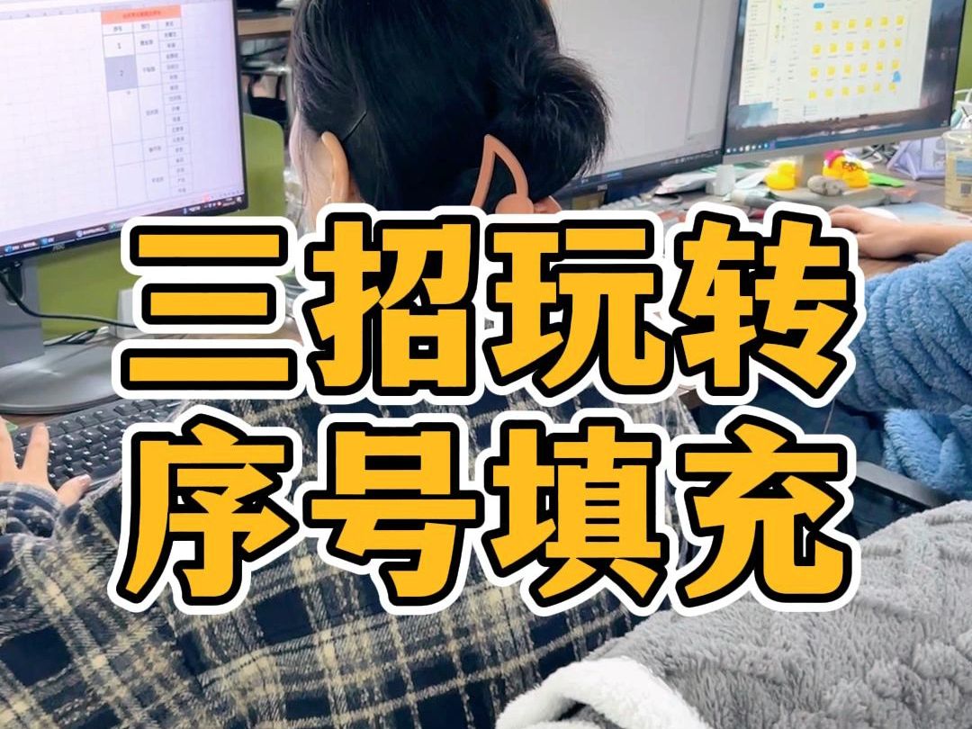 三招玩转序号填充(1)