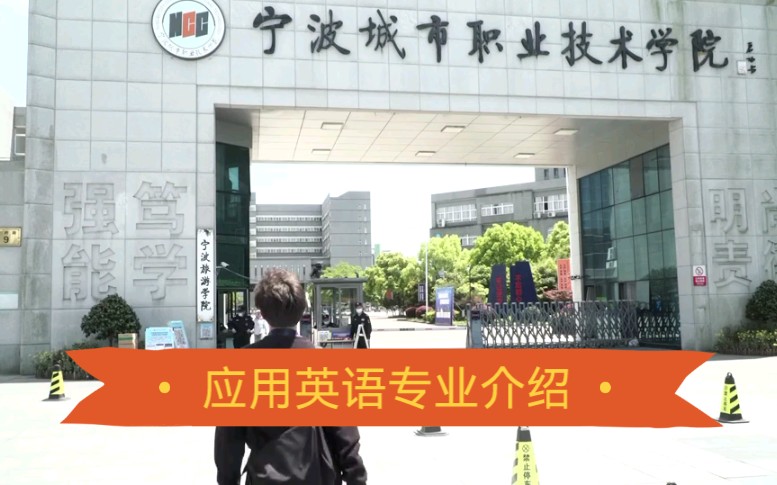 宁波城市职业技术学院应用英语专业介绍