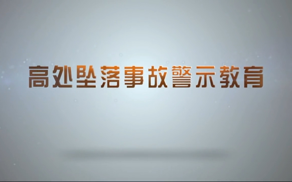 高处坠落事故警示教育