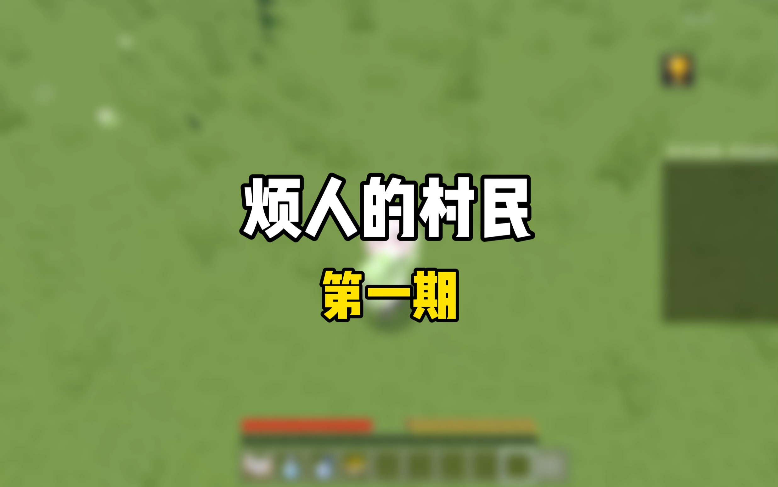 【我的世界】烦人的村民生存第1期 收获帕拉丁双刃并组成最强阵容!_...