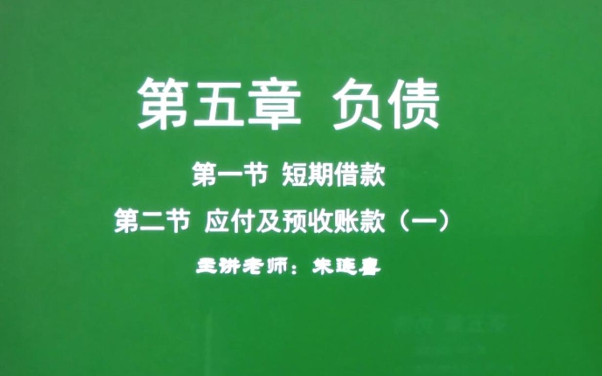 第51讲 初级会计实务5.1短期借款、应付及预收账款(1)