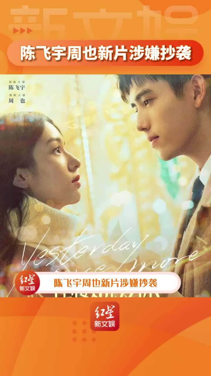 由#陈飞宇 #周也 主演的《#倒数说爱你 》涉嫌套用电影《IF ONLY》的...