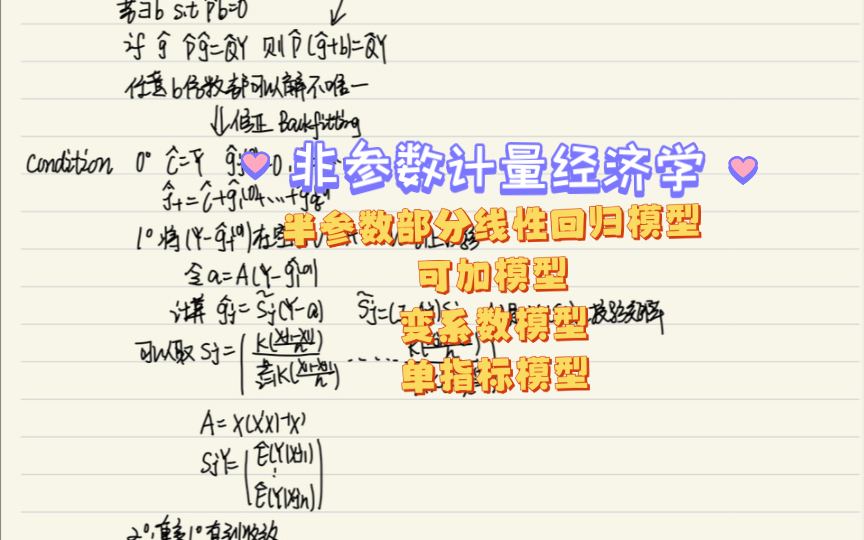非参数计量经济学|Part4 半参数模型(半参数部分线性回归模型、可加...