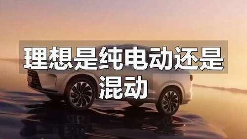 纯电VS混动终极对决:谁才是你的理想座驾?