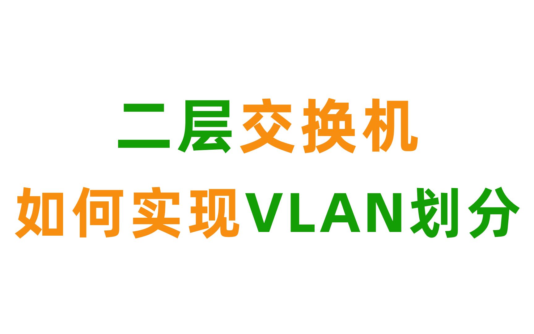 【网工知识】二层交换机如何实现vlan划分,一个视频就能学会