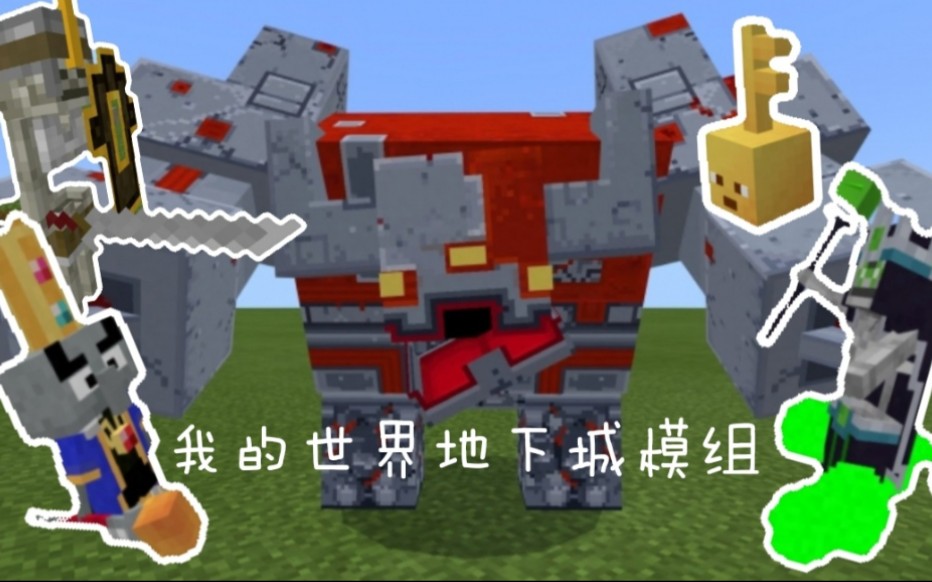 我的世界地下城模组!