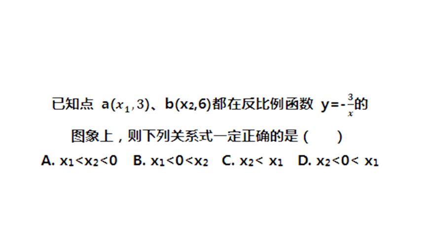中考数学考点:根据反比例函数图像及增减性,判断大小关系