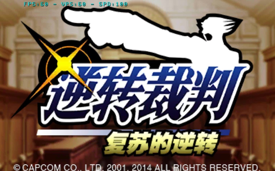 3DS逆转裁判1 攻略(逆转 然后再见)三