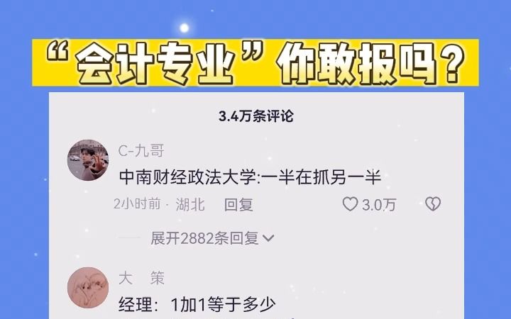 “会计专业”你敢报吗?