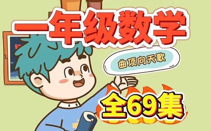 全69集【最新人教版一年级上册数学趣味动画】一年级上册下册数学,...