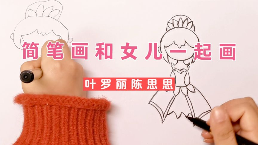 亲子时光,简笔画和女儿一起画精灵梦叶罗丽陈思思