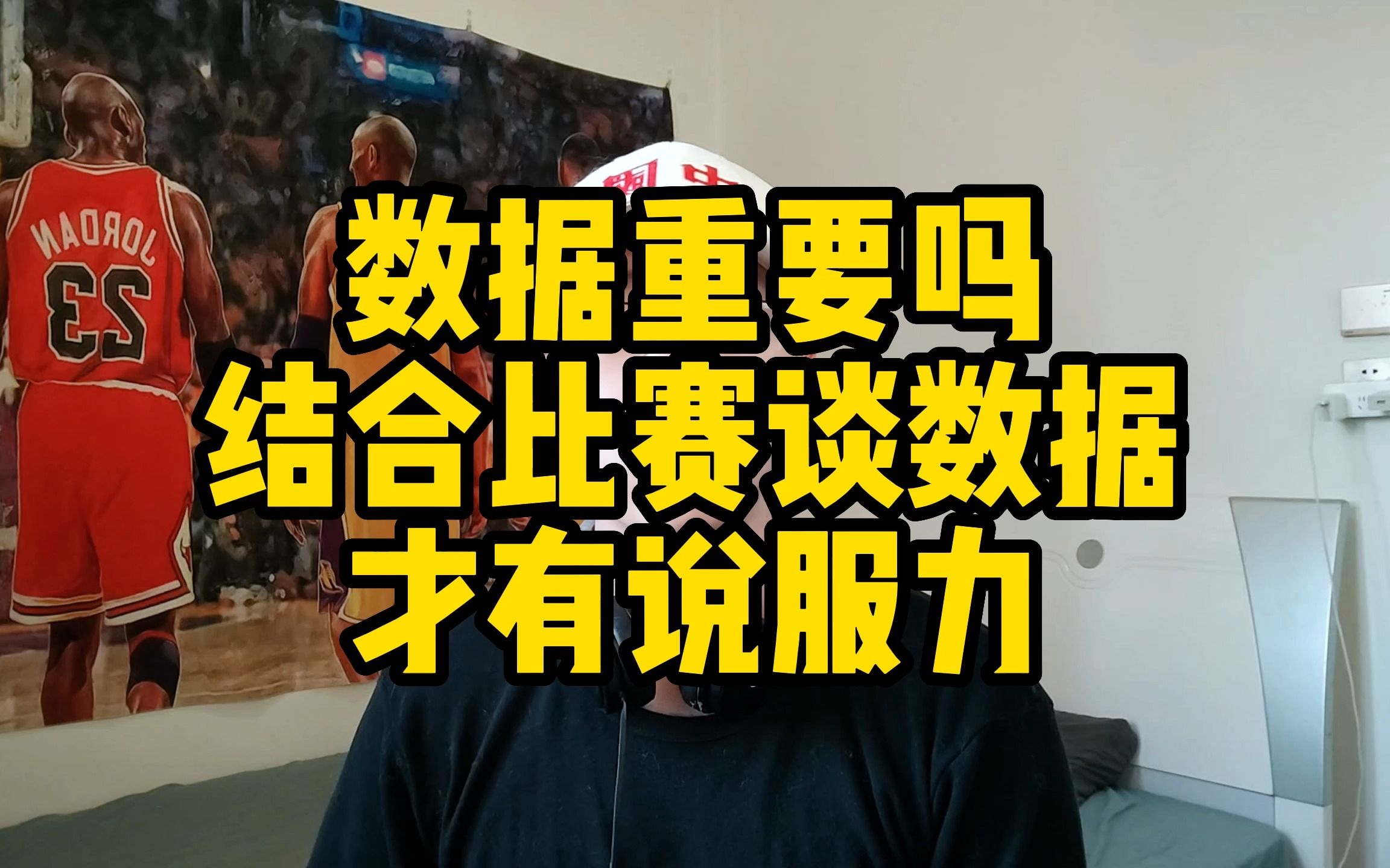 数据重要吗?结合比赛谈数据才有说服力