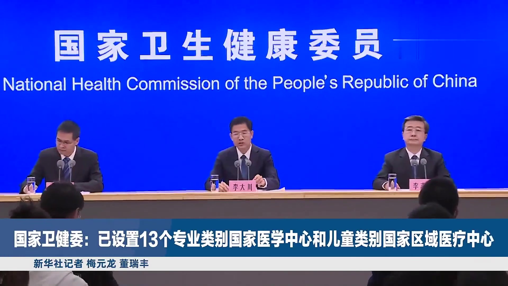 国家卫健委:已设置13个专业类别国家医学中心和儿童类别国家区域.