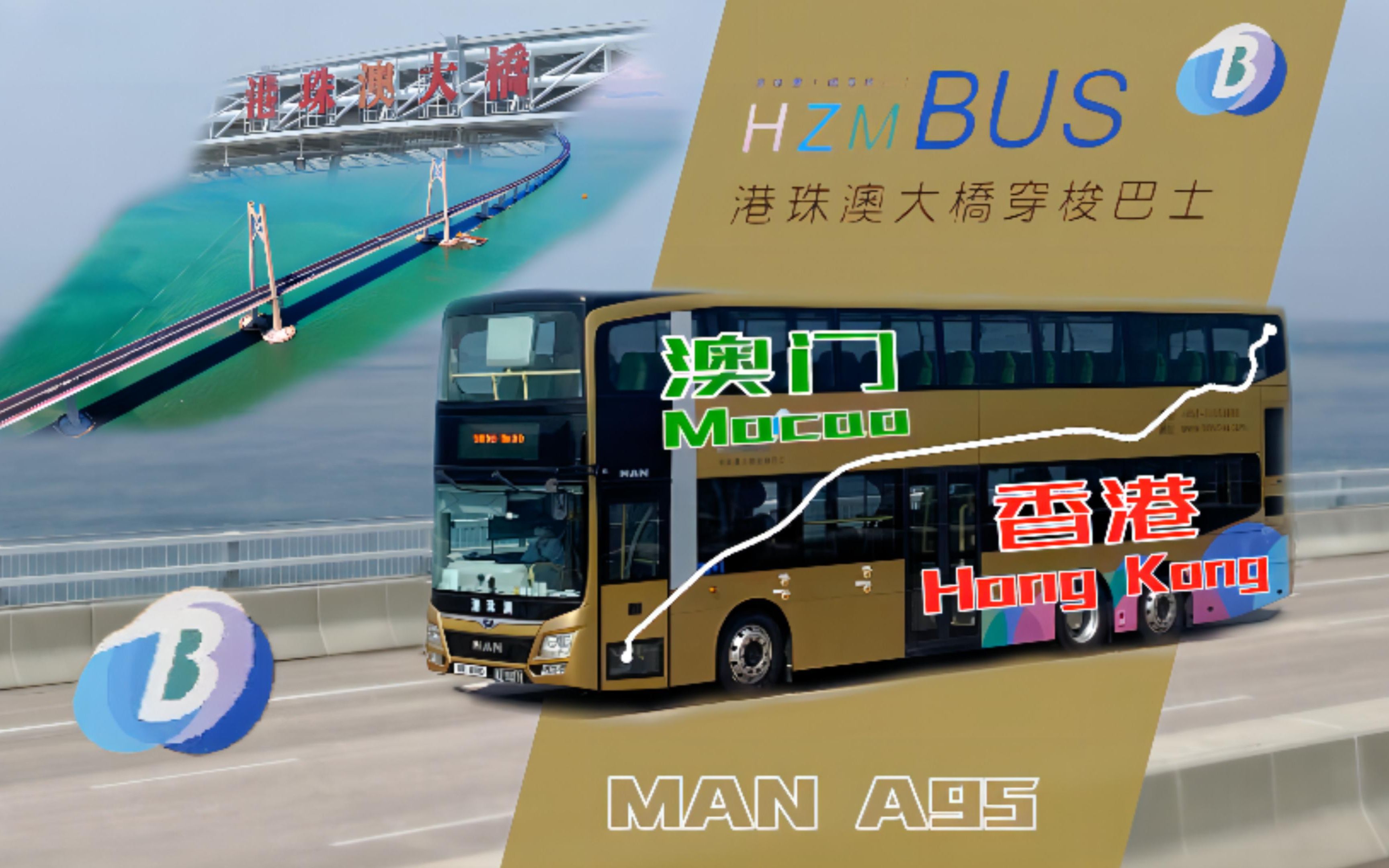 【东方之珠·海上花园·跨海穿梭】POV-30 港珠澳大桥穿梭巴士(港澳...